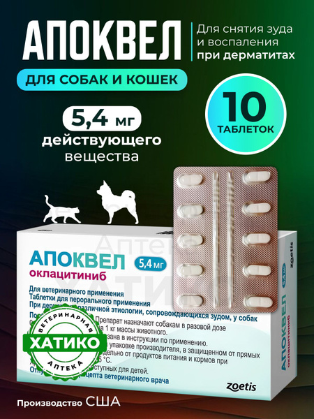 Апоквел Apoquel 5,4 мг 10 таб. (до 12.2026) купить на OZON по низкой цене (1908972828)