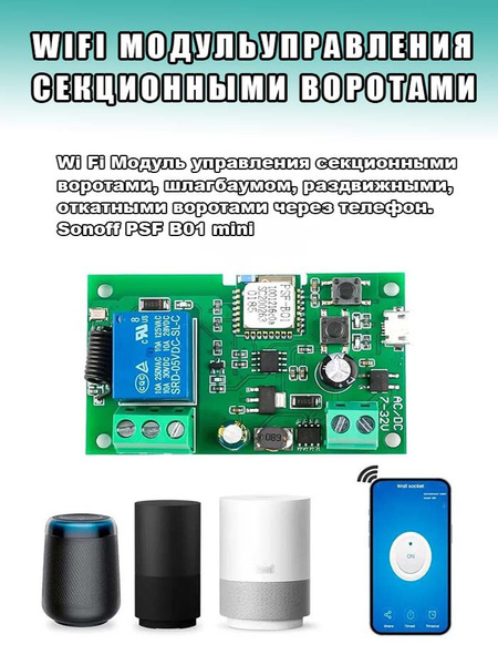 Wi Fi Модуль управления секционными воротами, шлагбаумом, раздвижными ...