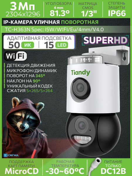 TIANDY Wi-Fi PT Двойная IP камера видеонаблюдения 3МП 4 мм TC-H363N I5W ...