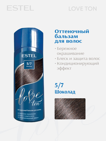 ESTEL Оттеночный бальзам для тонирования волос LOVE TON 5.7 шоколад 150 мл купить на OZON по ...