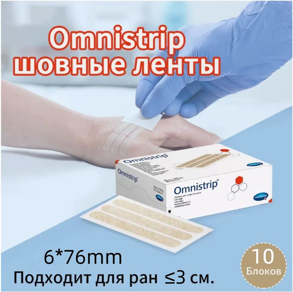 Полоски пластырные Омнистрип (Omnistrip) стерильные на операционные швы ...