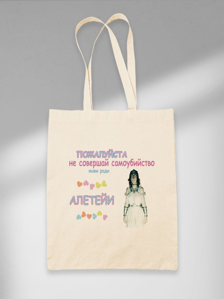 Шоппер "Живи Ради Алетейи Aletheia Assassin's Creed Valhalla" купить на ...