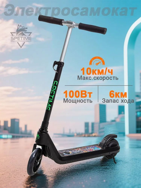 Электросамокат детский и подростковый Spetime E8 (Cкладной, до 10 км/ч, 120 Вт, 2000 мАч ...