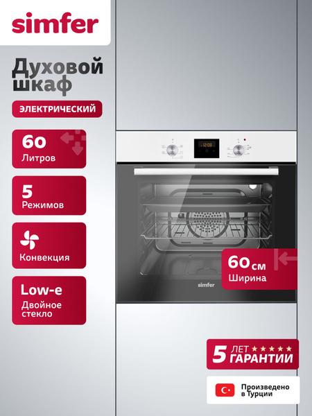 Духовой шкаф электрический встраиваемый 60см Simfer, 5 режимов, КОНВЕКЦИЯ, 60 литров, подсветка ...