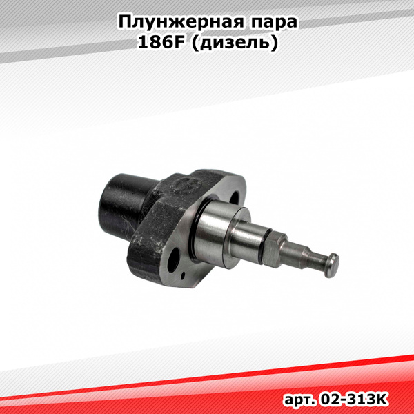 Плунжерная пара 186F, 186FA, L100AE (дизель) купить на OZON по низкой ...