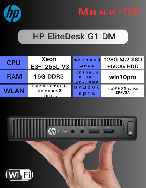 HP Мини-ПК (Intel Xeon E3-1265Lv3, RAM 16 ГБ, SSD 128 ГБ, HDD 500 ГБ, Intel HD Graphics, Windows ...