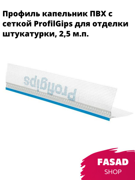 Профиль Капельник Profigips ПВХ с сеткой 2,5 м с защитной пленкой купить на OZON по низкой цене ...