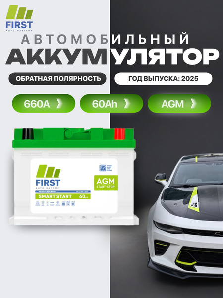 Аккумулятор автомобильный FIRST SS 12-60 AGM, 60Ач, обратная полярность ...
