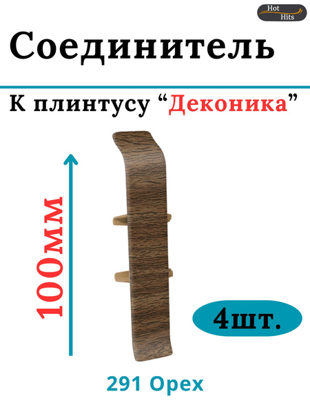 Соединитель для плинтуса Deconika 100мм 291 ОРЕХ купить на OZON по низкой цене (2133327473)
