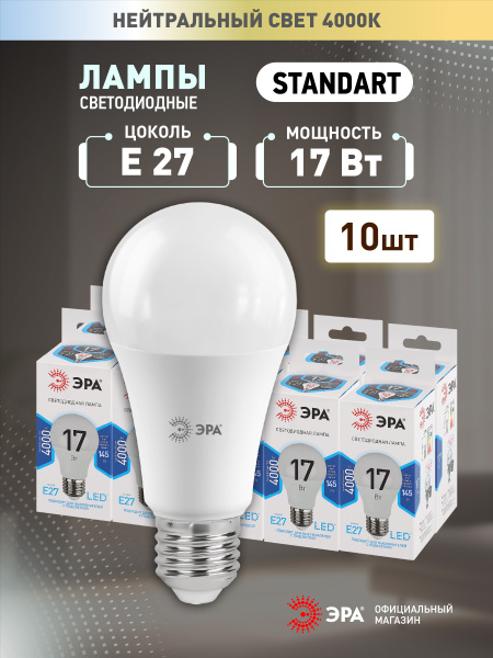 Лампочка светодиодная ЭРА LED E27 17 Вт A60 груша 4000К нейтральный белый свет набор 10 штук ...