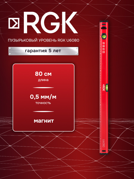 Пузырьковый уровень RGK U6080, 80 см (арт. 777865) купить на OZON по низкой цене (230809527)