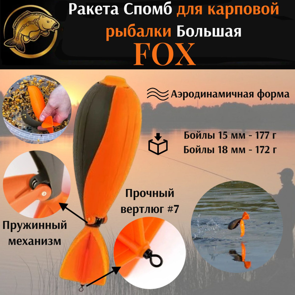 Ракета Спомб для карповой рыбалки Fox (Фокс) - Impact Spod Large ...