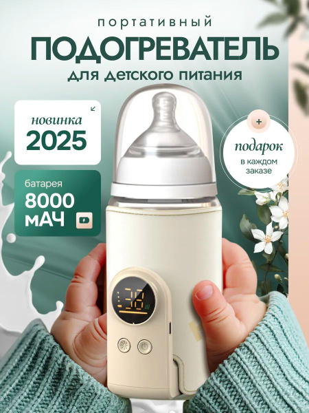 Подогреватель для бутылочек портативный с аккумулятором 8000 mAh купить на OZON по низкой цене ...