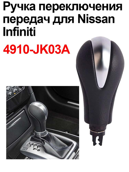 4910-JK03A Ручка переключения передач для Nissan Infiniti QX56 G25 G37 ...