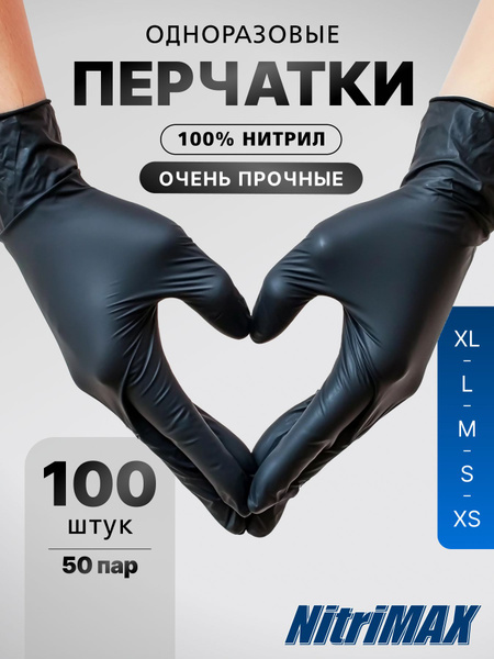 Перчатки нитриловые одноразовые черные NitriMAX, медицинские ...