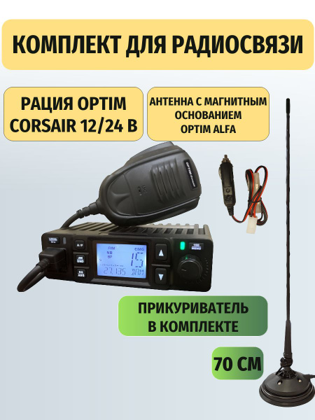 Радиостанция OPTIMCOM Optims, 40 каналов купить c доставкой на OZON по низкой цене (2168705001)