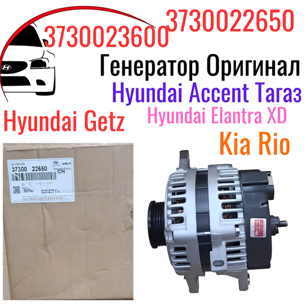 Генератор Hyundai Accent Тагаз , Elantra , Rio , Getz арт. 3730022650 ...