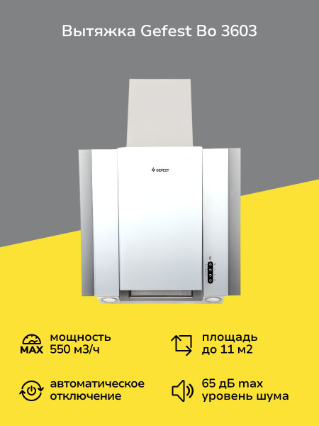 Вытяжка Gefest ВО 3603 купить на OZON по низкой цене (1628705865)