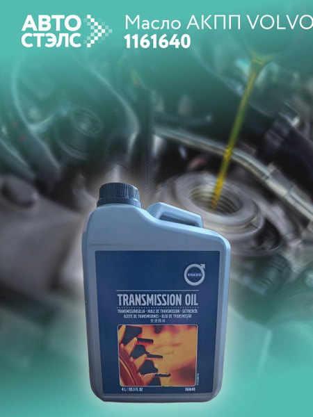 Масло трансмиссионное Volvo (4л) 1161640 купить c доставкой на OZON по ...