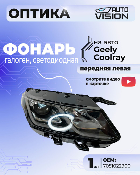 Фара передняя левая Geely Coolray 2018-2024 галоген, светодиодная Джили ...