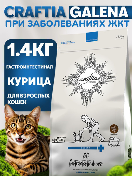 Ветеринарная диета CRAFTIA GALENA CAT GASTROINTESTINAL CARE ...