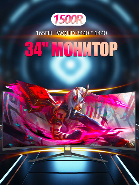 Mucai 34" Монитор NQ3488-165 Гц, черный матовый купить на OZON по низкой цене (1880645851)