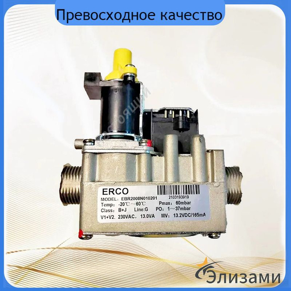 Клапан газовый с модуляцией 3/4" ERCO EBR2008 (V1, V2 - 230 VAC, MV 13,2 VDC) купить на OZON по ...