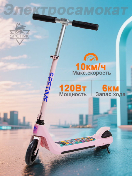 Электросамокат детский Spetime E8 Светло - розовый купить на OZON по низкой цене (1535770754)
