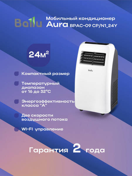 Мобильный кондиционер Ballu Aura BPAC-09 CP/N1_24Y Wi-FI купить на OZON по низкой цене (2123267187)
