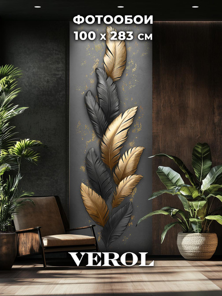 VEROL Фотообои 3D на стену флизелиновые "Перья, барельеф темный с золотом" 100х283 см купить на ...