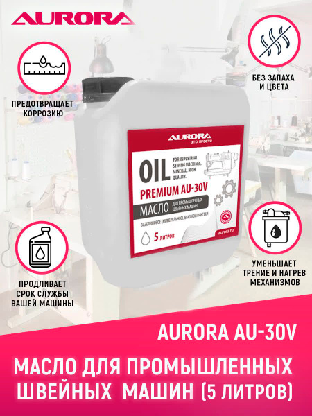 Масло для промышленных швейных машин (без запаха, минеральное, вазелиновое) Aurora AU-30V, 5 ...
