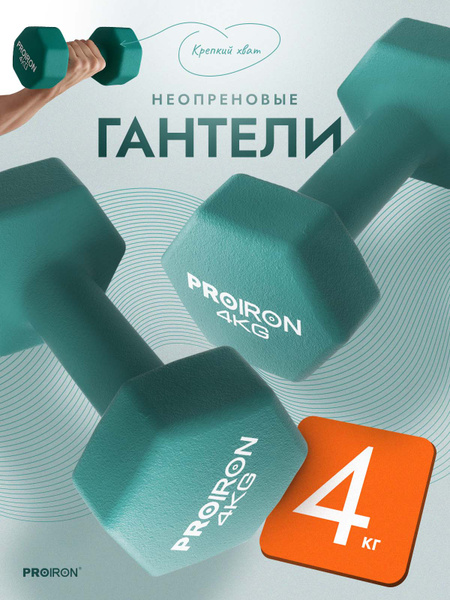 Гантели PROIRON Г20НГ, 2 шт. по 4 кг, зеленый купить c доставкой на OZON по низкой цене (2203222520)