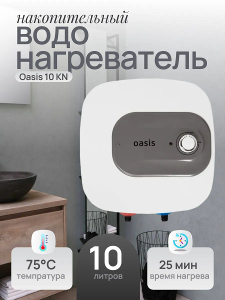 Водонагреватель накопительный 10 л Oasis 10 KN над раковиной, Электрический, Мощность 1500 Вт ...