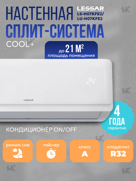 Настенная сплит-система Lessar LS-H07KFE2/LU-H07KFE2 купить c доставкой на OZON по низкой цене ...