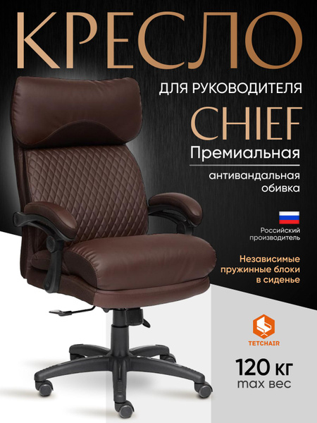 Компьютерное кресло руководителя TetChair CHIEF, коричневый/коричневый ...