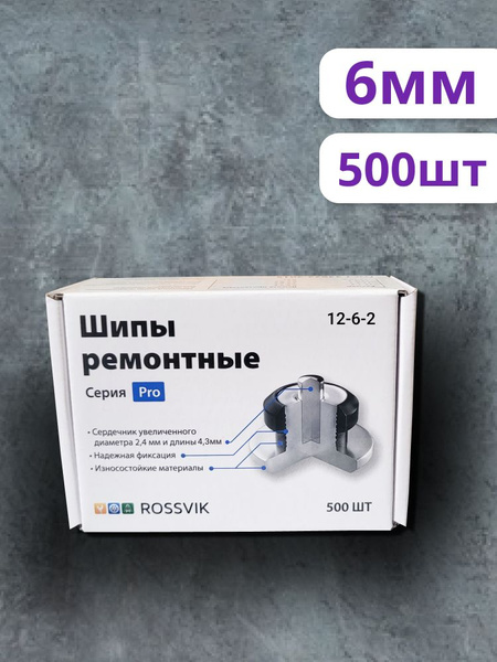 Шипы ремонтные ROSSVIK серия PRO, 6мм, 500шт купить c доставкой на OZON по низкой цене (1767754917)