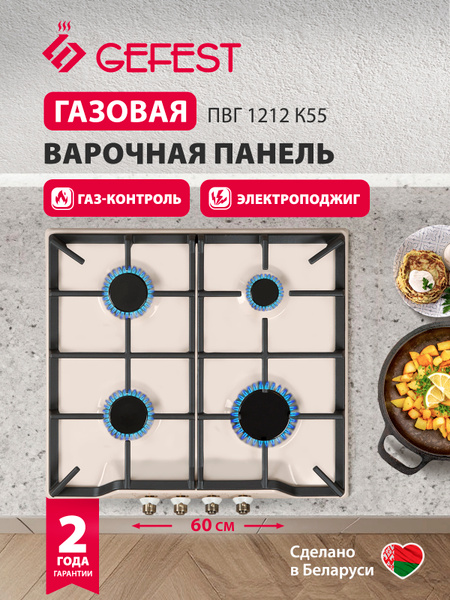 GEFEST Газовая варочная панель ПВГ 1212 К55, 4 конфорки, с газ-контролем, бежевая купить c ...