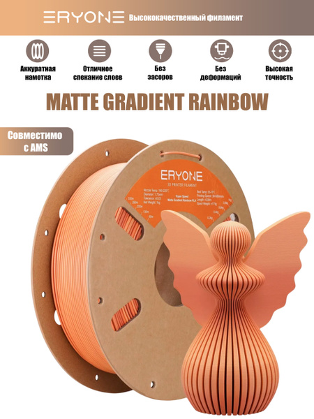 Пластик Eryone Matte Gradient Rainbow PLA 1.75mm 1kg Danxia купить на ...