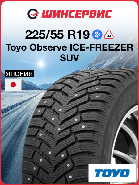 Toyo Observe ICE-FREEZER SUV Шины зимние 225/55 R19 99T Шипованные ...