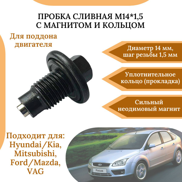Пробка сливная (поддона двигателя) M14*1.5 с сильным магнитом и ...