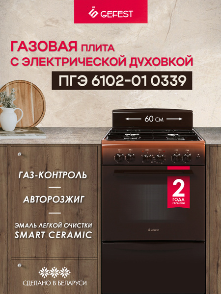 GEFEST Газовая плита ПГЭ 6102-01 0339 с электрической духовкой, коричневый купить c доставкой на ...