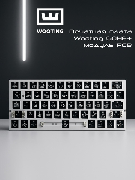 Печатная плата Wooting 60HE+ модуль PCB модернизированная усиленная ...
