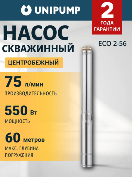 UNIPUMP Насос глубинный для скважины ECO 2-56 / центробежный, скважинный, погружной купить на ...