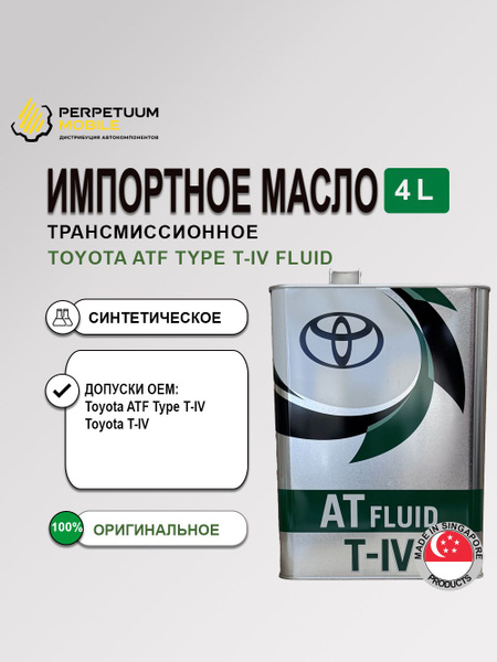Масло Трансмиссионное TOYOTA ATF TYPE T-IV FLUID (4л) Арт.0888681895 ...