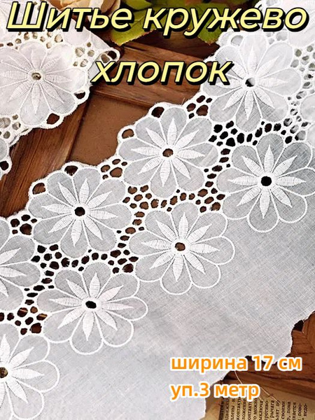 Шитье кружево хлопок, белое , ширина 17 см, отрез 3 метра купить на ...