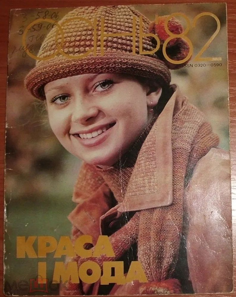 Журнал Краса и мода (Красота и мода) осень 1982 с вкладышем СССР купить на OZON по низкой цене ...