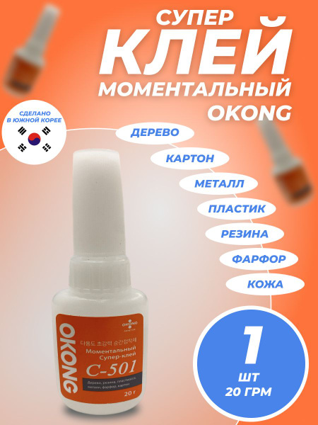 Моментальный Супер - клей OKONG C-501, 20г, 1 шт. купить на OZON по ...