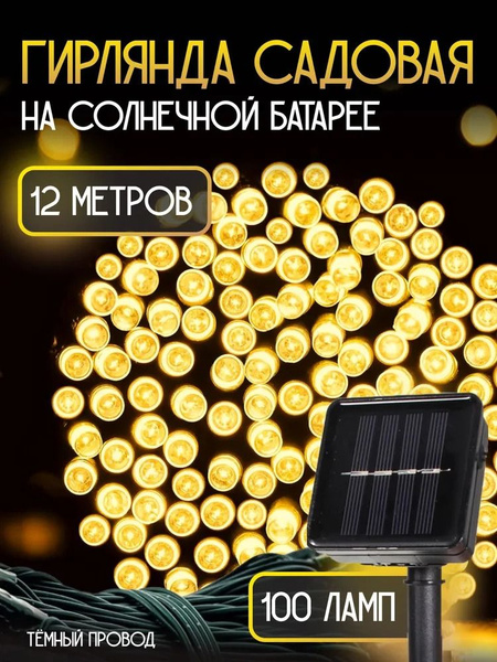 Уличная садовая гирлянда на солнечной батарее 12 м темный силиконовый