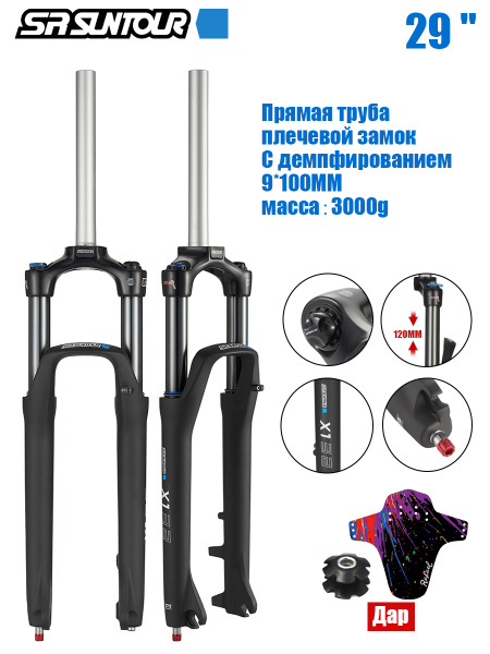 SR SUNTOUR X1 Горная амортизационная вилка, ход 120мм, QR 9*100MM-29"-Прямая труба-С ...