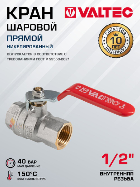 Кран шаровой 1/2" вн.р. прямой VALTEC ГОСТ Р 59553-2021, ручка-флажок / Латунная запорная ...